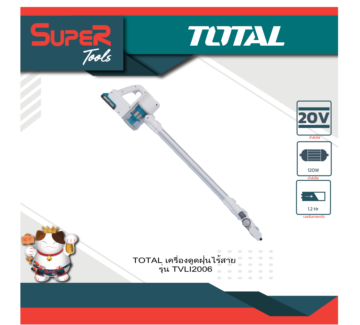 TOTAL เครื่องดูดฝุ่นแบตเตอรี่ไร้สาย 20V รุ่น TVLI2006