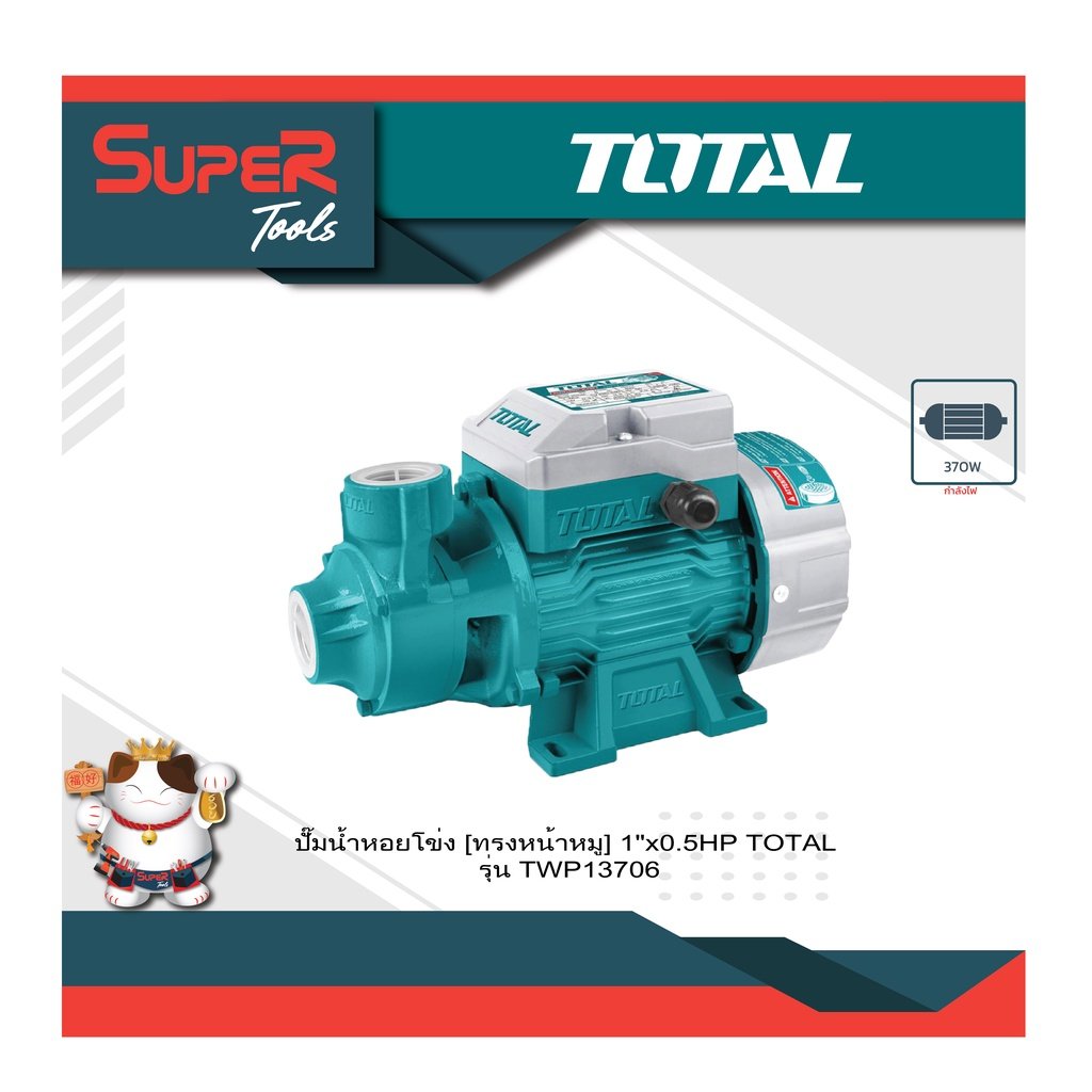 TOTAL ปั๊มน้ำหอยโข่งทรงหน้าหมู 370 วัตต์ 0.5 HP ท่อ 1" ไฟฟ้า 220V รุ่น ...