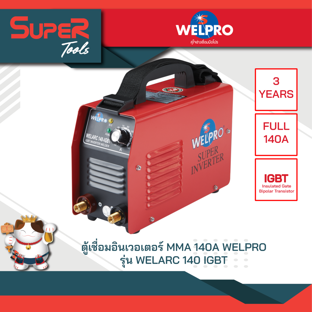 เครื่องเชื่อม WELPRO ARC 140 IGBT รุ่น WELARC 140 IGBT
