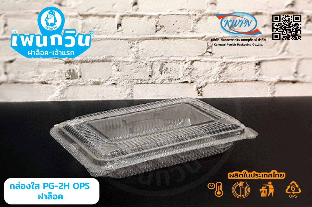 กล่องใส PG-2H OPS ฝาล็อค - kangwalpanich