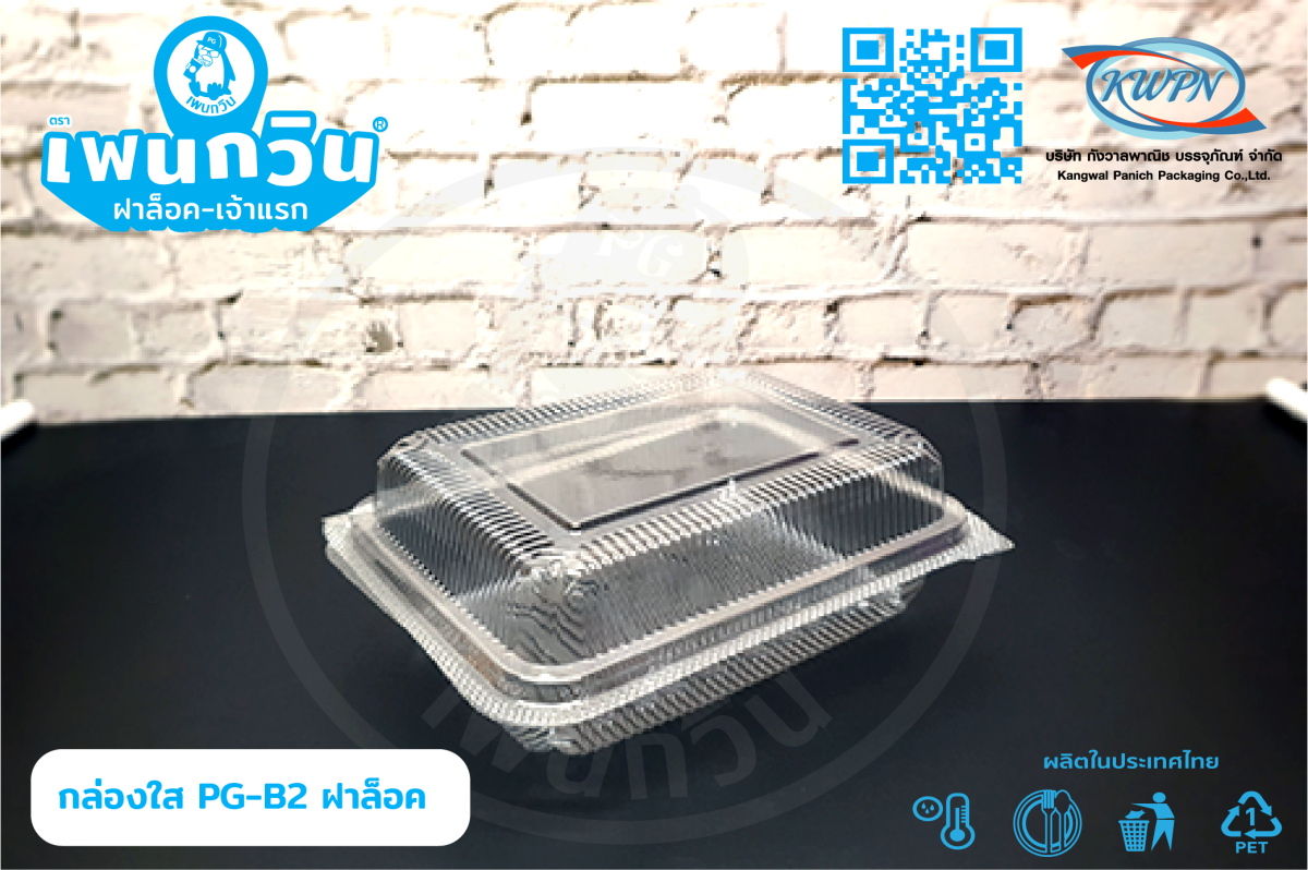 กล่องใส PG-B2 ฝาล็อค