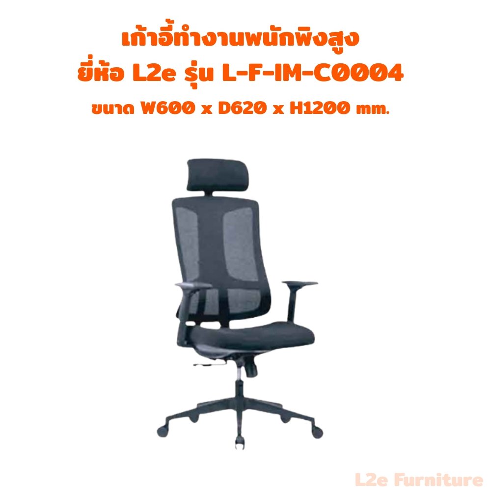 เก้าอี้ทำงานพนักพิงสูง ยี่ห้อ L2e รุ่น L-F-IM-CO004