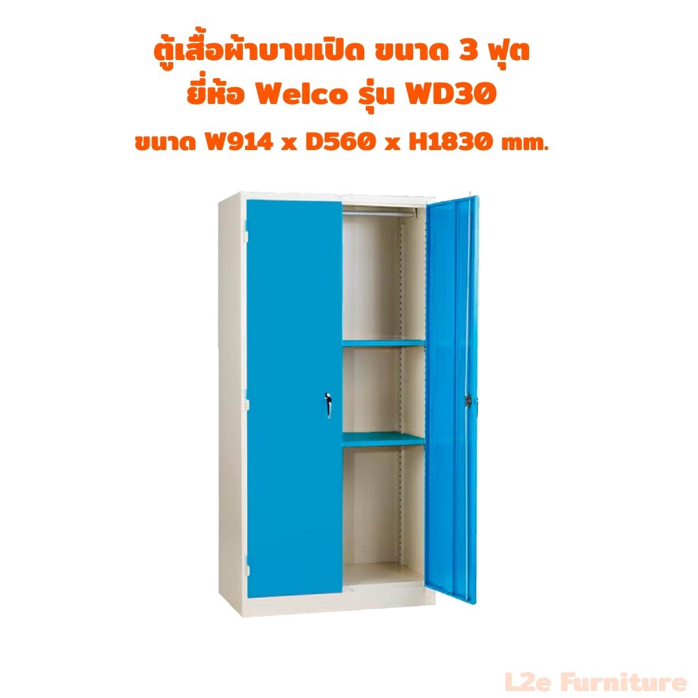 Welco WD30 ตู้เสื้อผ้าบานเปิด ขนาด 3 ฟุต