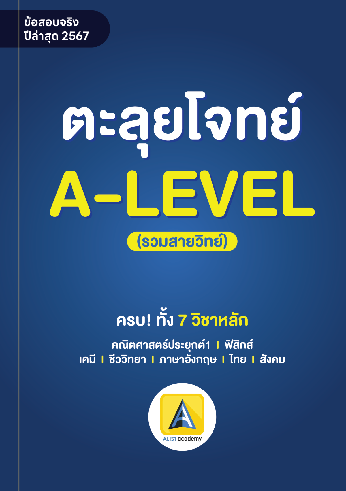 ตะลุยโจทย์ข้อสอบจริง A-LEVEL