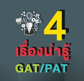 What is GAT-PAT