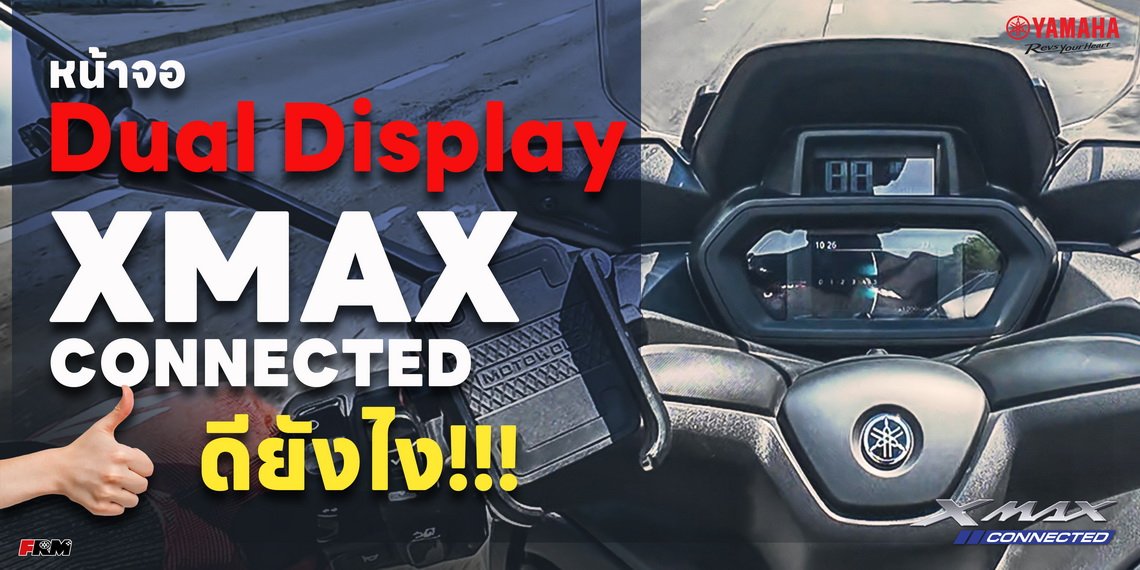 หน้าจอ Dual Display ของ XMAX CONNECTED ดียังไง!!!