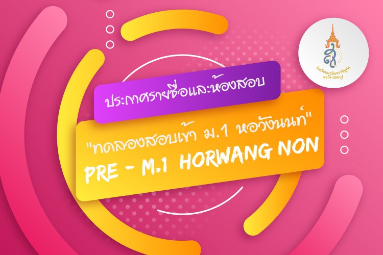 ประกาศรายชื่อ ห้องสอบ และตารางสอบ Pre-M.1 Horwang Non ปีการศึกษา 2564