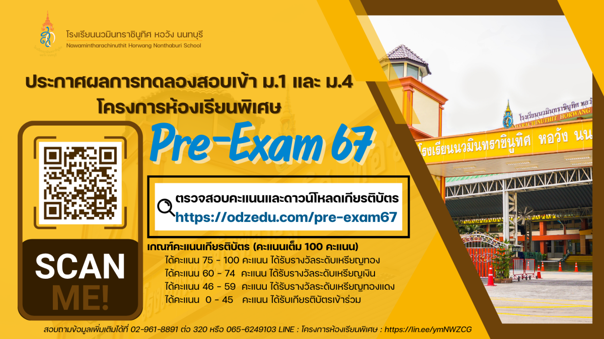 ประกาศ ผลการทดลองสอบเข้า ม.1 และ ม.4 (Pre-Exam 67) โครงการห้องเรียนพิเศษ