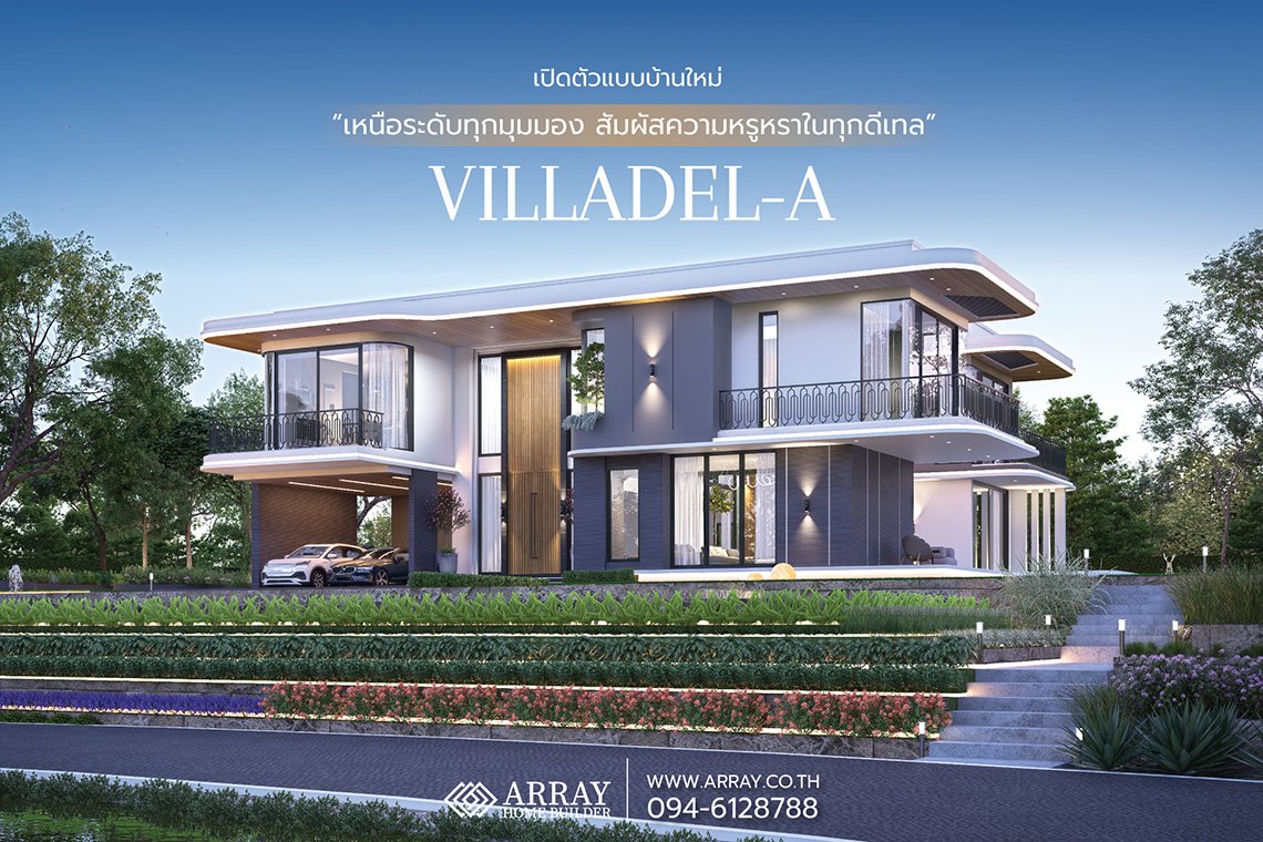 ARRAY HOME BUILER เปิดตัวแบบบ้านใหม่