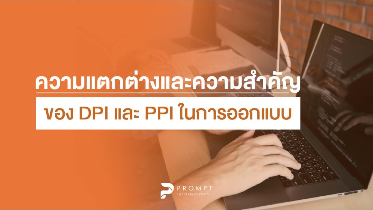 ความแตกต่างและความสำคัญของ DPI และ PPI ในการออกแบบกราฟิก - promptinterprint