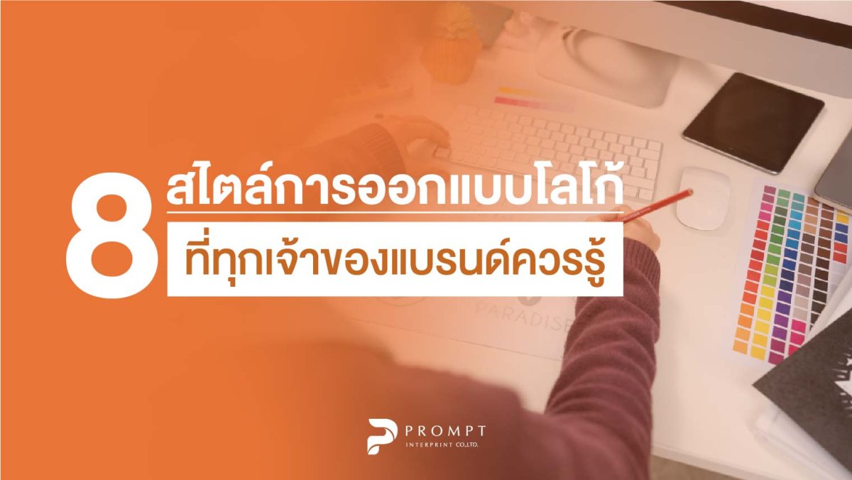 8 สไตล์การออกแบบโลโก้ที่ทุกเจ้าของแบรนด์ควรรู้ - promptinterprint