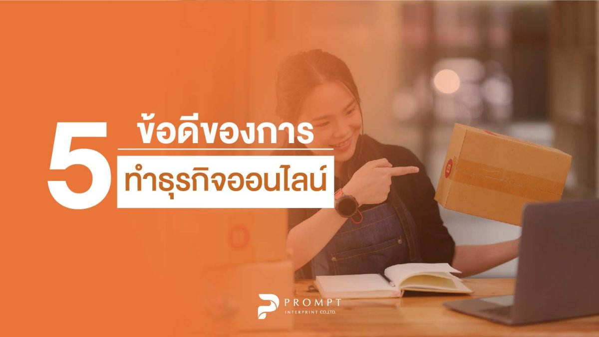 5 ข้อดีของการทำธุรกิจออนไลน์ - promptinterprint