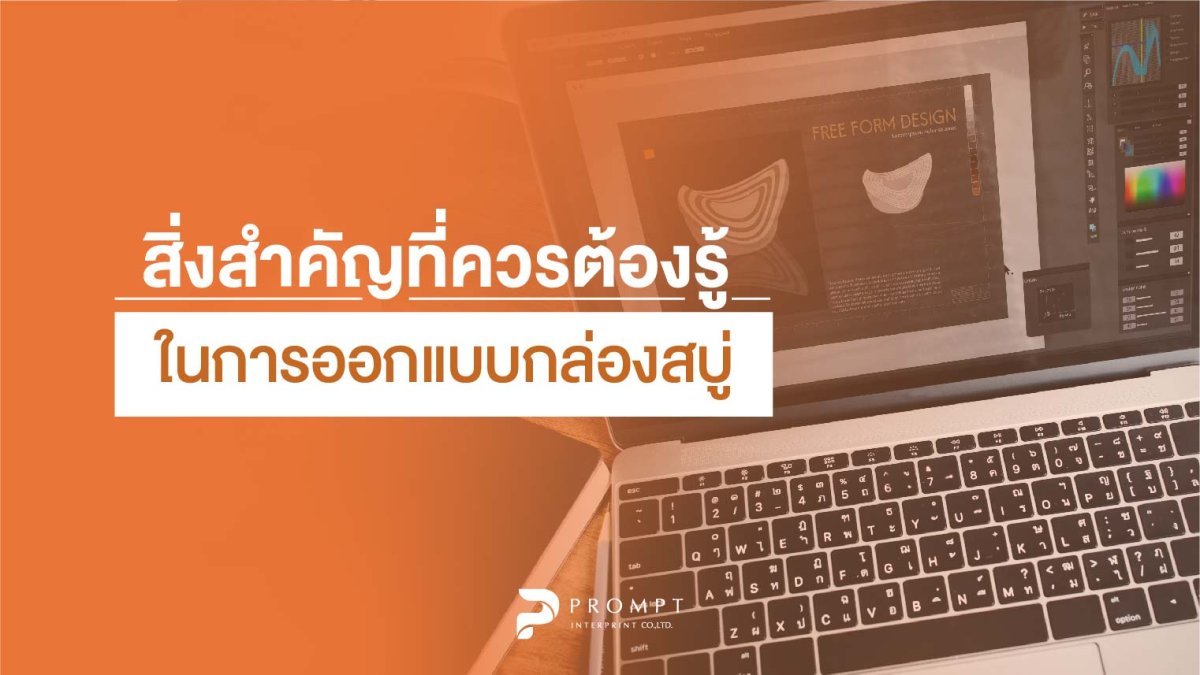 สิ่งสำคัญที่ควรต้องรู้ในการออกแบบกล่องสบู่ - promptinterprint
