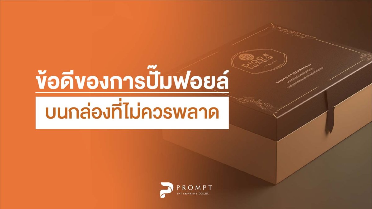 ข้อดีของการปั๊มฟอยล์บนกล่องที่ไม่ควรพลาด - promptinterprint