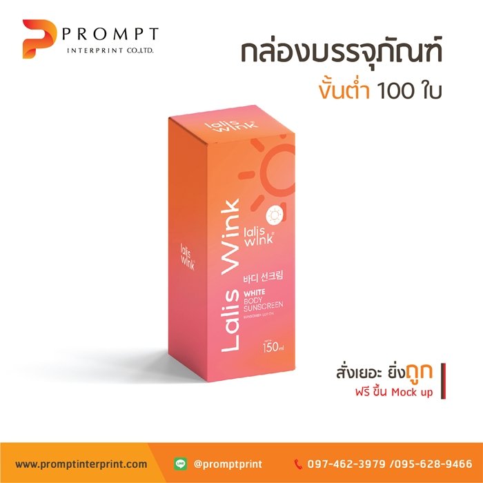 รับผลิตแพคเกจจิ้ง ราคาถูก ที่โรงพิมพ์ PROMPT INTERPRINT