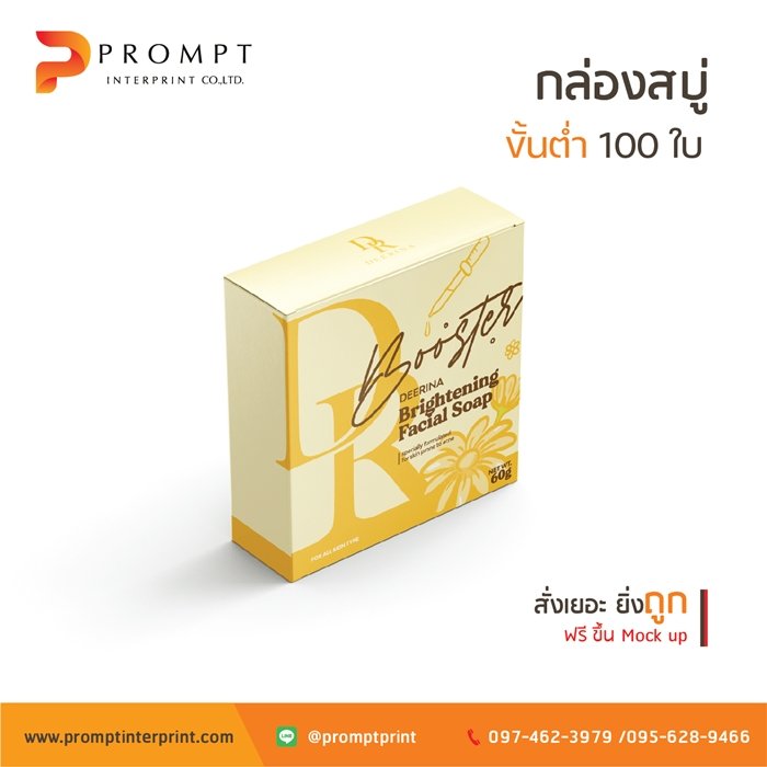 สั่งทำ กล่องสบู่ แค่ 100 ใบ ก็เป็นเจ้าของแบรนด์ได้ - promptinterprint