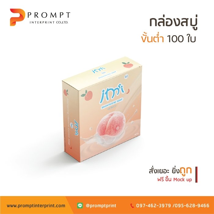 รับทำ กล่องสบู่ แพคเกจจิ้ง ราคาถูก l PROMPT INTERPRINT