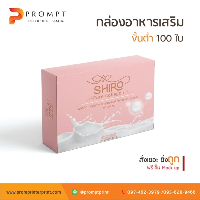รับทำกล่องอาหารเสริม ราคาถูกที่ โรงพิมพ์ PROMPT INTERPRINT