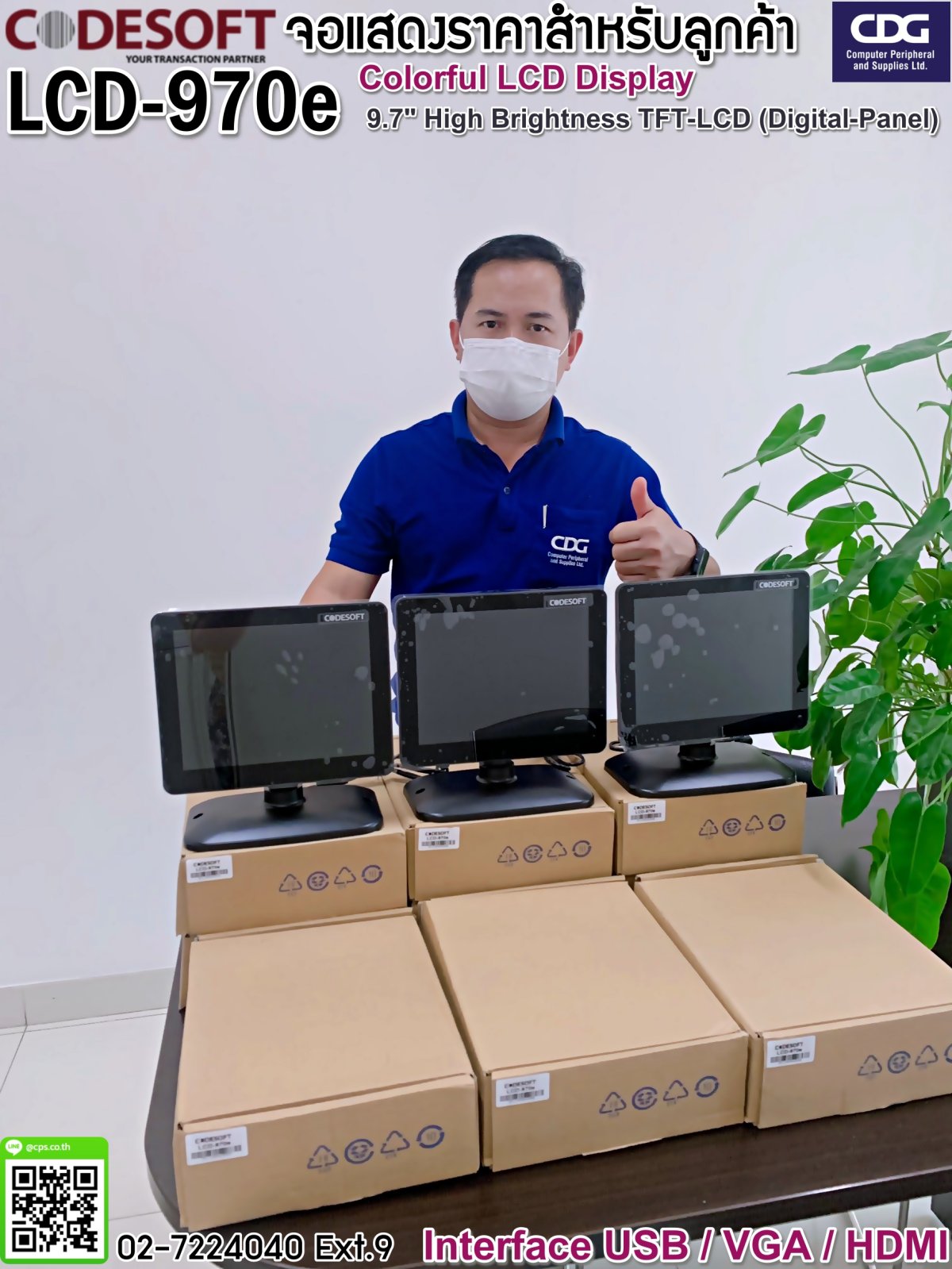 จอแสดงราคาสำหรับลูกค้า CODESOFT LCD-970e