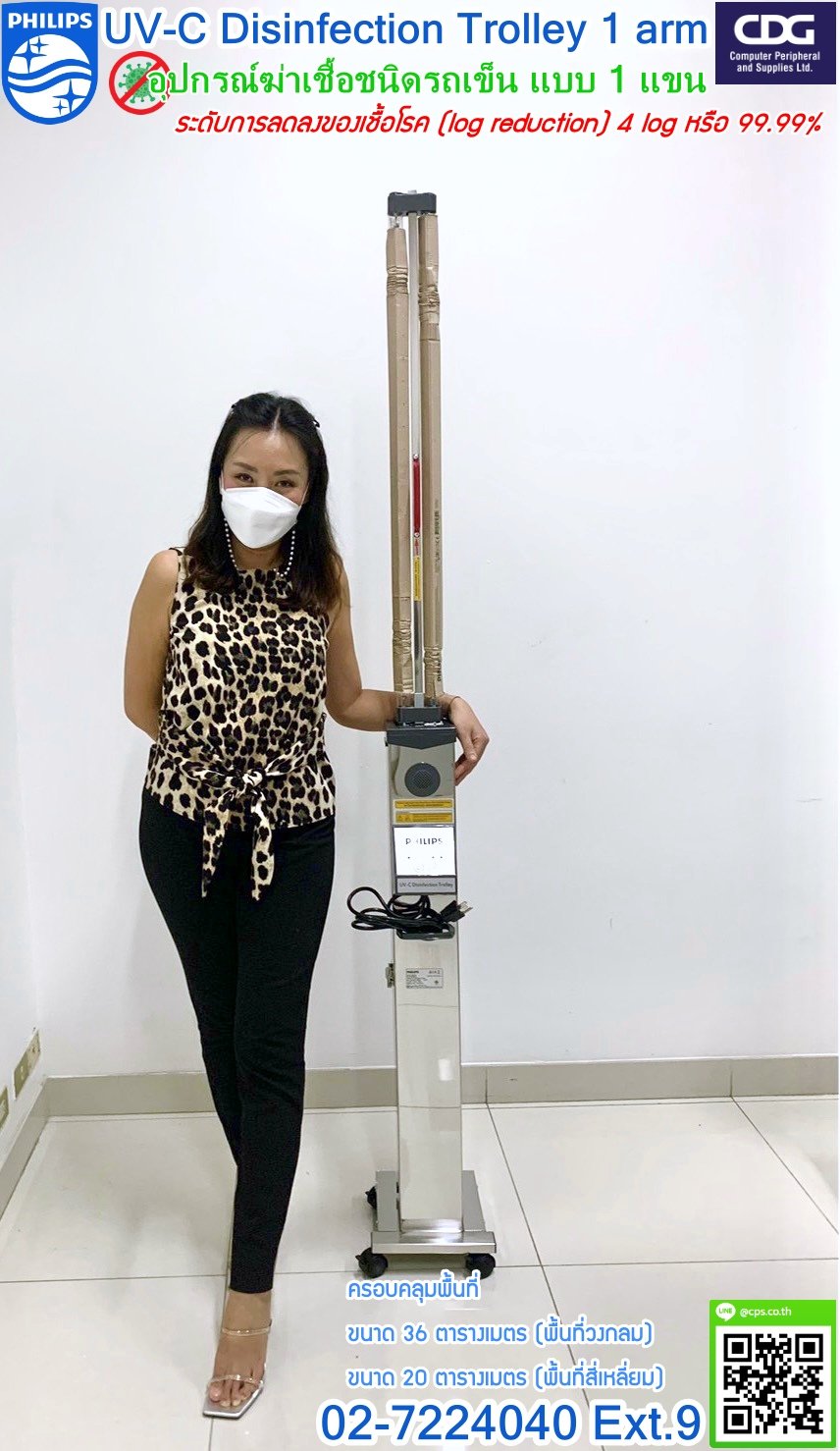 Philips UV-C Trolley 1 arm รถเข็นฆ่าเชื้อโรค (แบบแขนเดี่ยว)