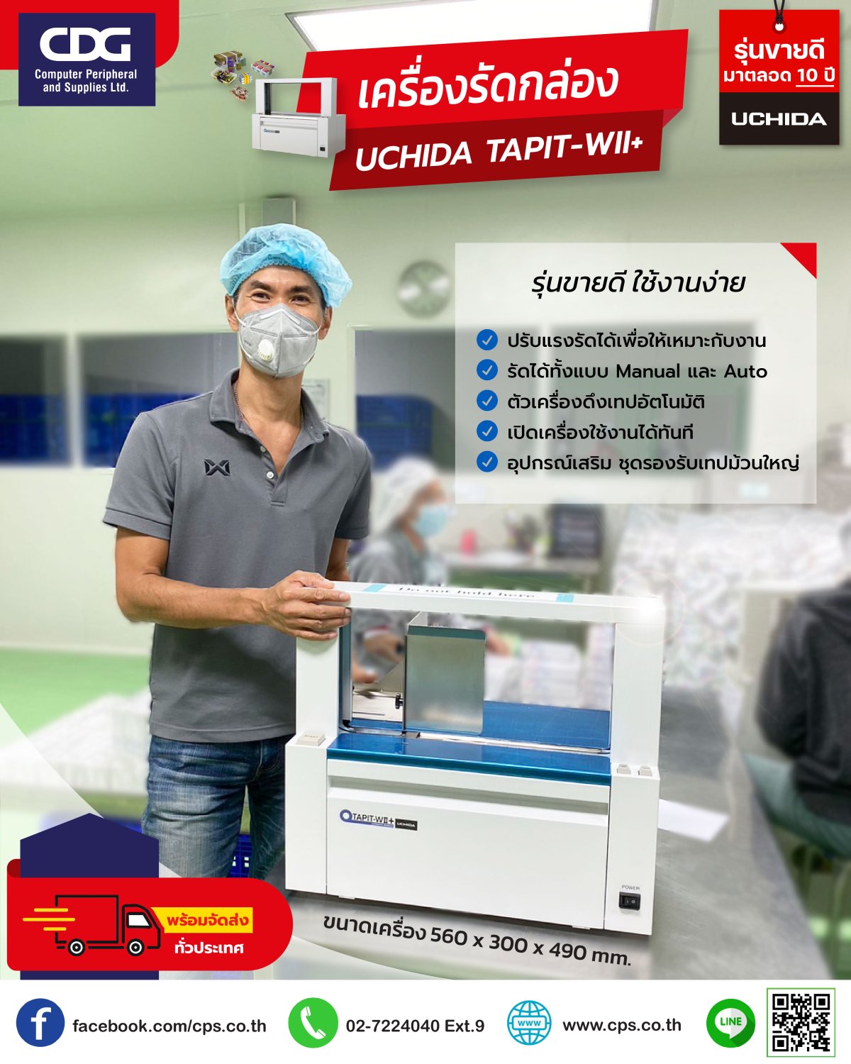 เครื่องรัดกล่อง UCHIDA รุ่น TAPIT-WII+ (รุ่นขายดี)