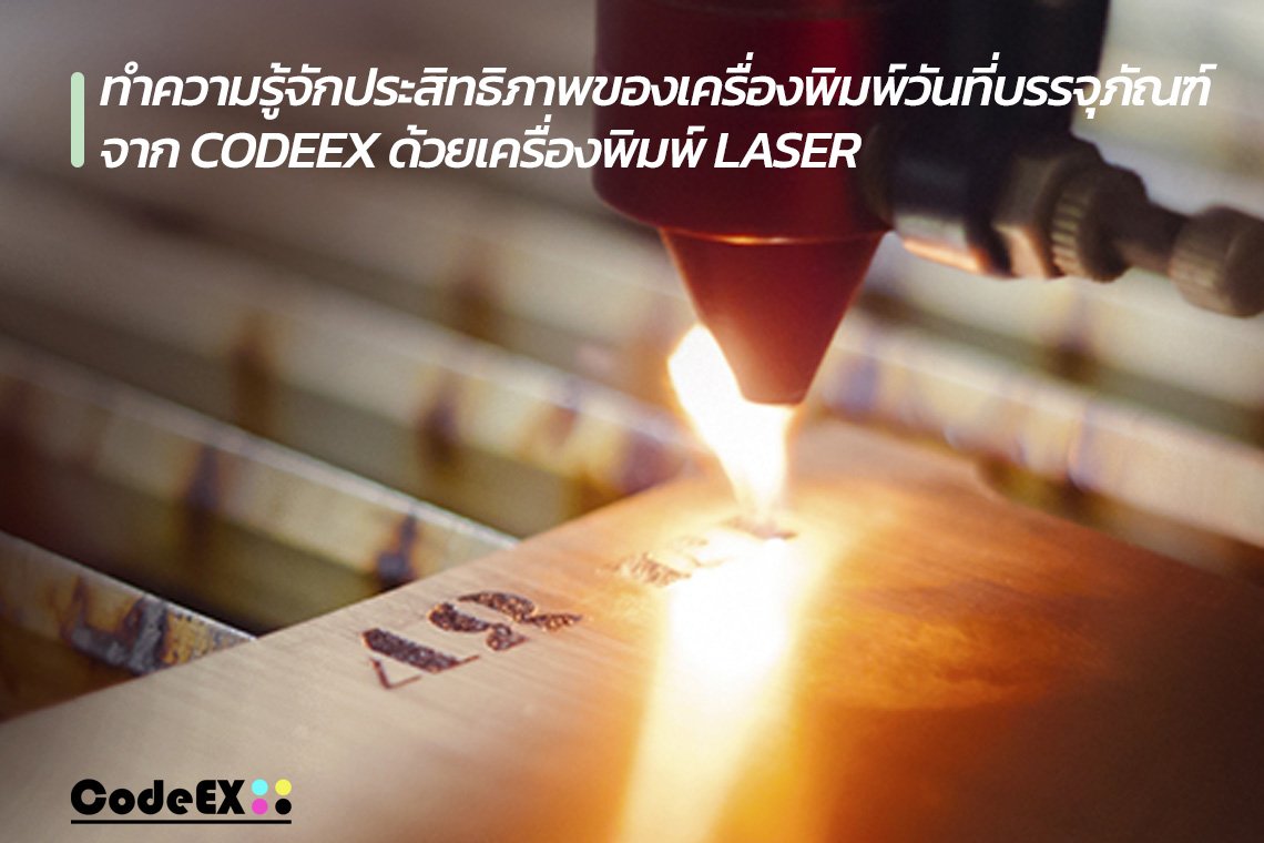 ทำความรู้จักประสิทธิภาพของเครื่องพิมพ์วันที่บรรจุภัณฑ์จาก CodeEx ด้วยเครื่องพิมพ์ Laser - codeex