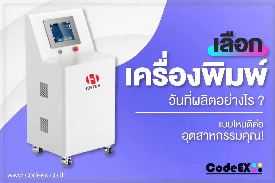 เลือกเครื่องพิมพ์วันที่ผลิตอย่างไร แบบไหนดีต่ออุตสาหกรรมคุณ! - codeex