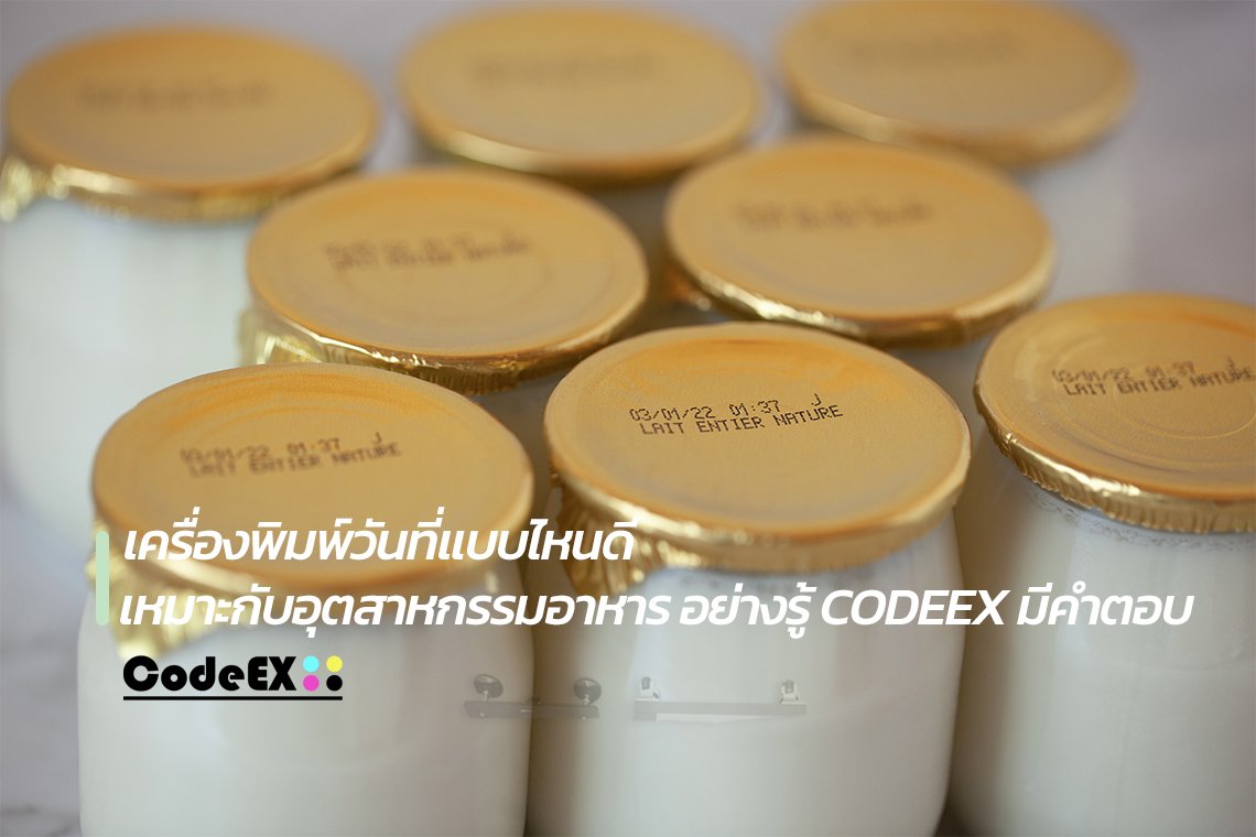 เครื่องพิมพ์วันที่แบบไหนดี เหมาะกับอุตสาหกรรมอาหาร อย่างรู้ CodeEX มีคำตอบ
