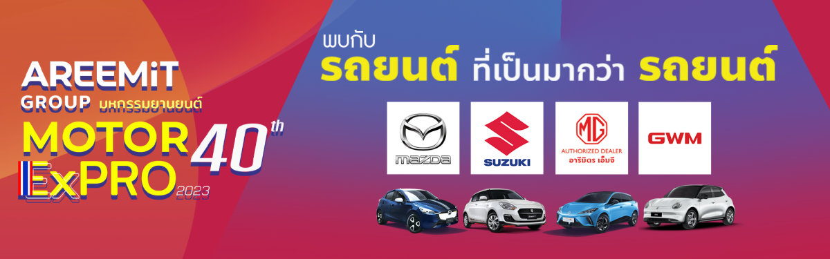 มหกรรมรถยนต์ อารีมิตร Motor Expro เสริมไทยคอมเพล็กซ์ 2023