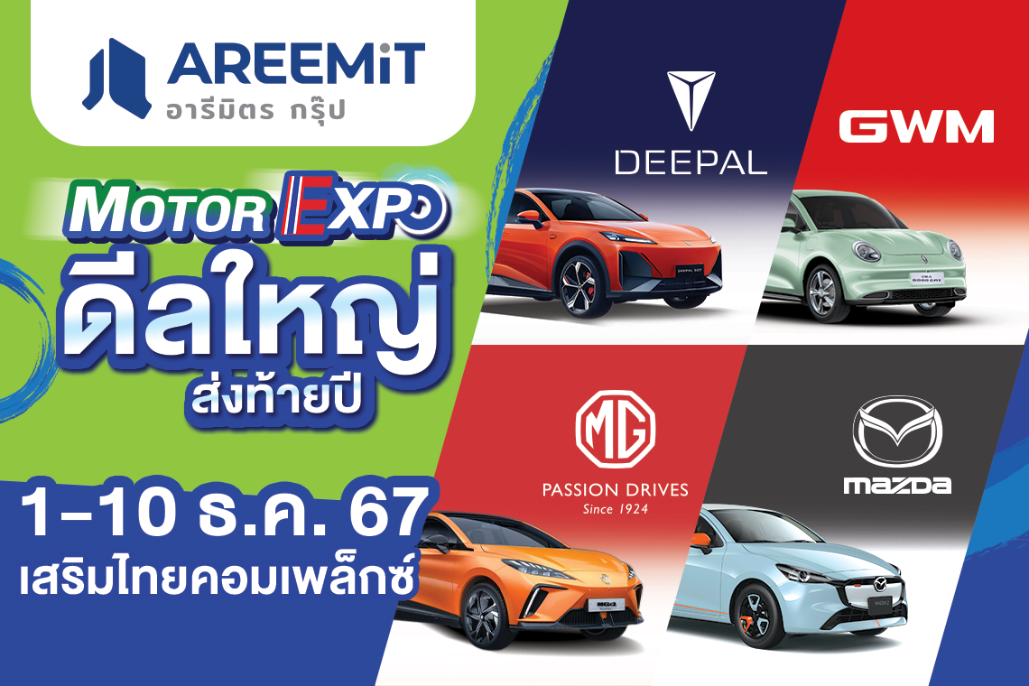 อารีมิตร MotorExpo 2024 ดีลใหญ่ ส่งท้ายปี Areemit-Group