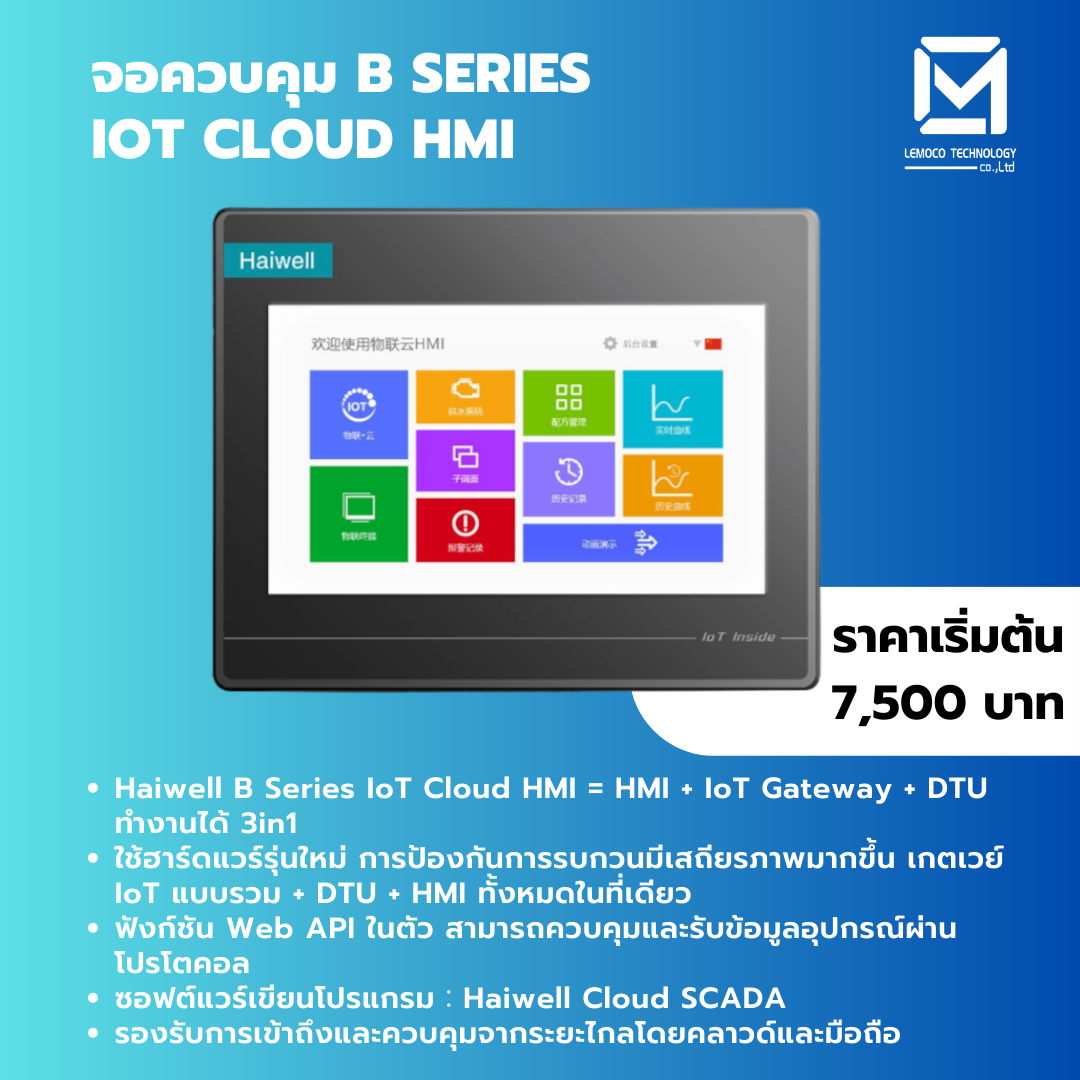 จอควบคุม B Series IoT Cloud HMI หน้าจอสัมผัสเชื่อมต่อและควบคุมผ่าน Haiwell Cloud และแอปพลิเคชัน ...