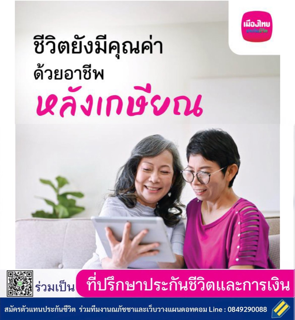 ชีวิตมีคุณค่าด้วยอาชีพหลังเกษียณ เป็นตัวแทนประกันชีวิต - wangpaan