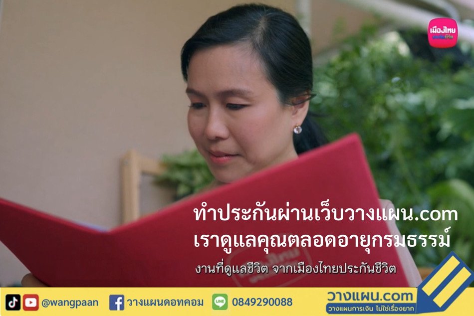 ทำประกันผ่านเว็บวางแผน.com เราดูแลกรมธรรม์ตลอดอายุสัญญา - wangpaan
