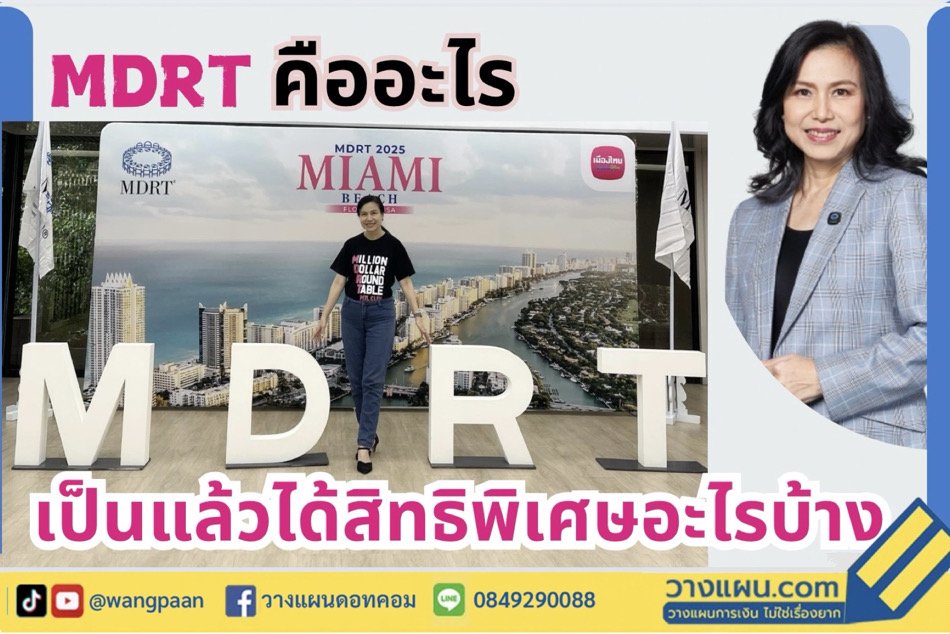 MDRT คืออะไร ทำยังไงถึงจะคุณวุฒิ MDRT เป็นแล้วได้อะไร - wangpaan