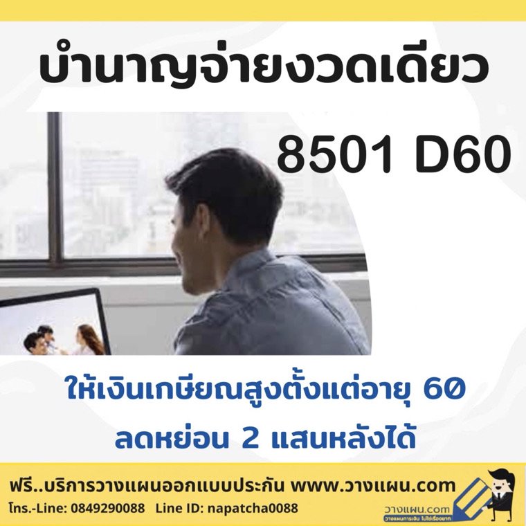 บำนาญลดหย่อนภาษี 8501 ดี60 เบี้ยงวดเดียว เพื่อประหยัดภาษี - wangpaan