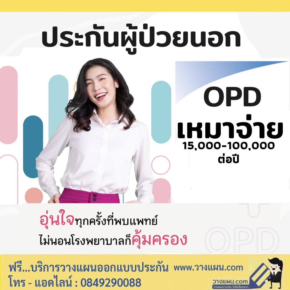 ประกันโอพีดี OPD ค่ารักษาผู้ป่วยนอก เหมาจ่ายต่อปี ได้ทั่วโลก