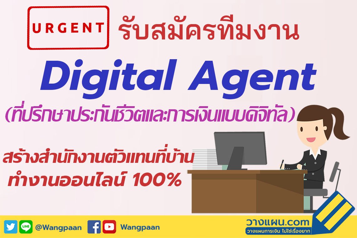 รับสมัครทีมงาน Digital Agent ที่ปรึกษาประกันชีวิตและการเงินในรูปแบบ ...