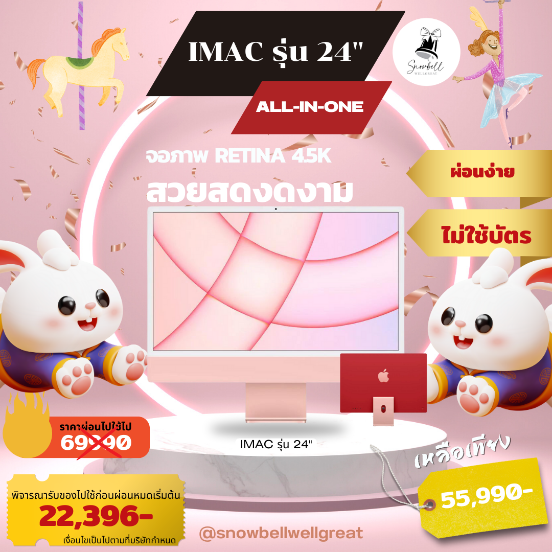 ผ่อนไปใช้ไป iMac รุ่น 24" - snowbellwellgreat