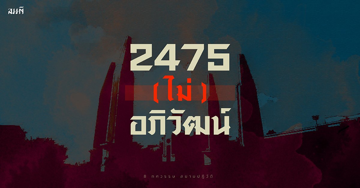 2475 (ไม่) อภิวัฒน์