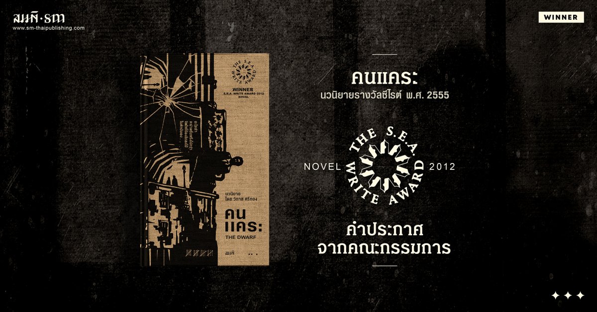 นวนิยายรางวัลซีไรต์ ปี พ.ศ.2555 | คนแคระ โดย วิภาส ศรีทอง