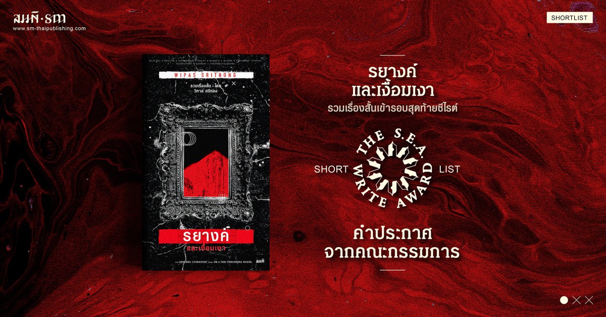 รวมเรื่องสั้นซีไรต์ เข้ารอบสุดท้าย | รยางค์และเงื้อมเงา
