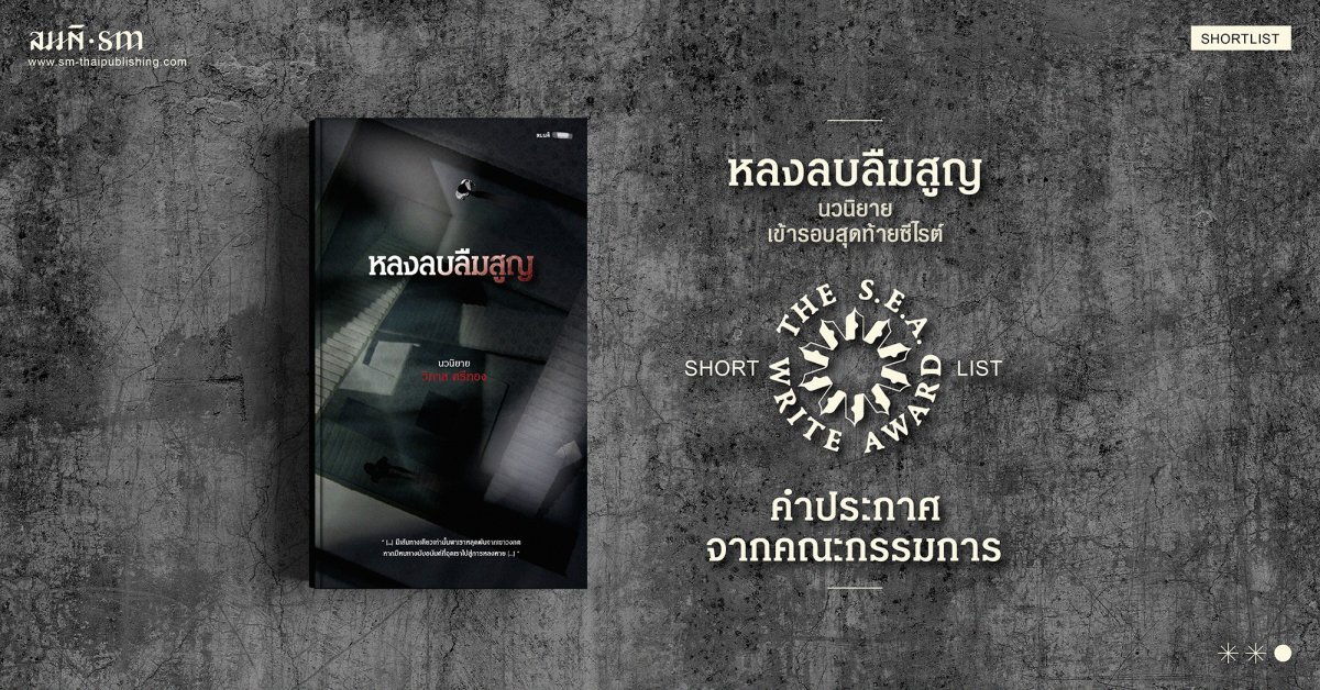 นวนิยายซีไรต์ เข้ารอบสุดท้าย | หลงลบลืมสูญ