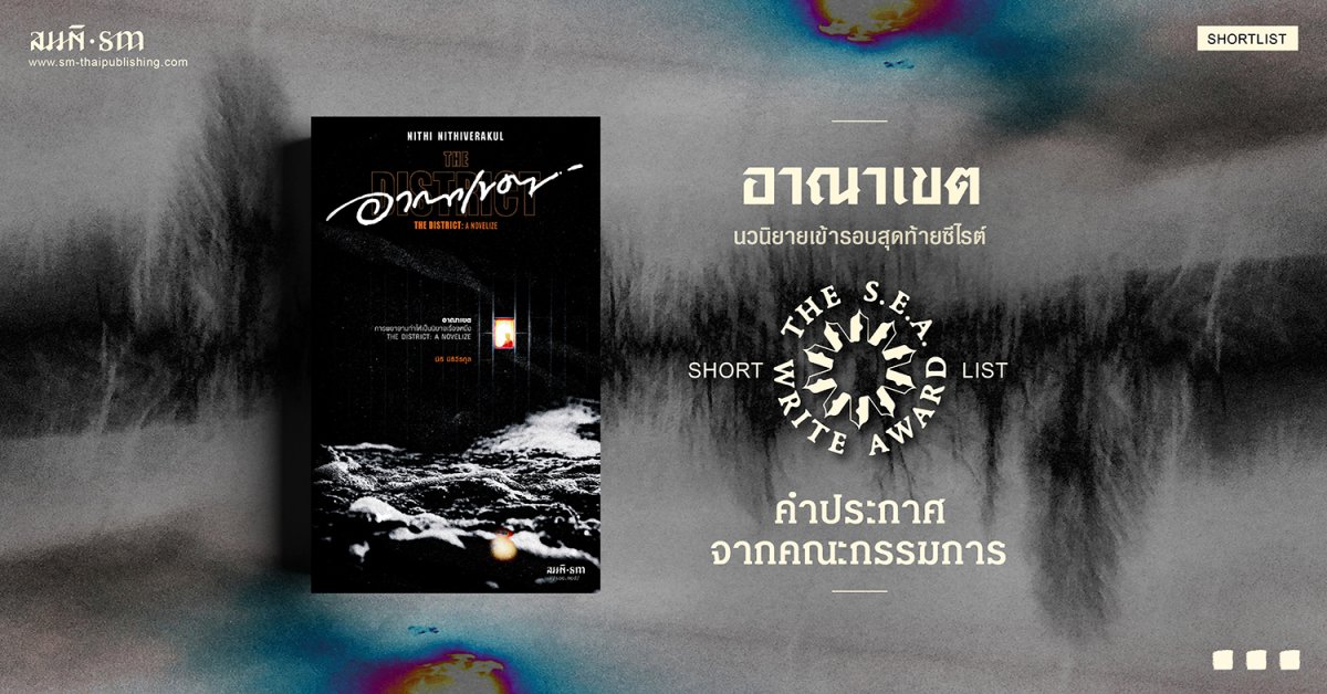 นวนิยายซีไรต์ เข้ารอบสุดท้าย | อาณาเขต