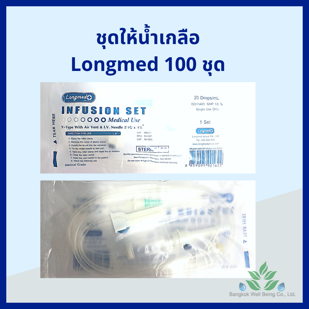 ชุดให้น้ำเกลือ Longmed IV Set - bangkokwellbeing