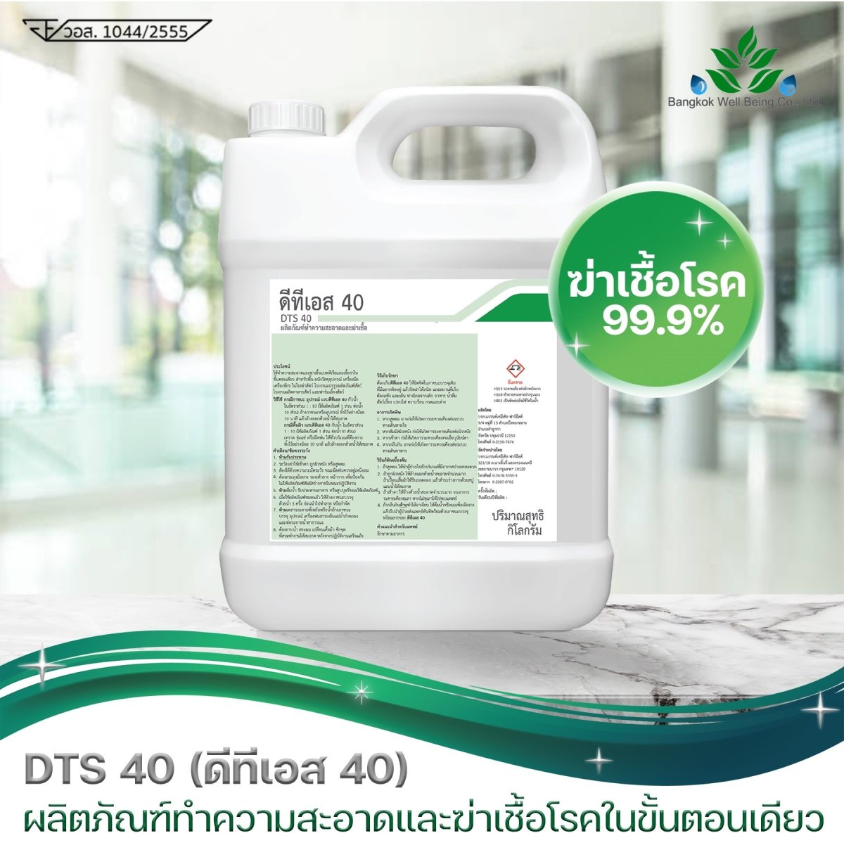 น้ำยาฆ่าเชื้อโรค DTS-40 - bangkokwellbeing