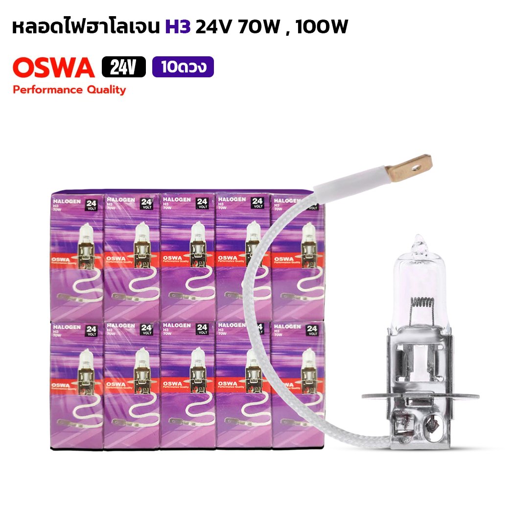 (10ดวง) OSWA หลอดไฟฮาโลเจน H3 24V มีให้เลือก 70W , 100W หลอดไฟหน้า หลอดไฟรถยนต์ ออสว่า - sgcgoods
