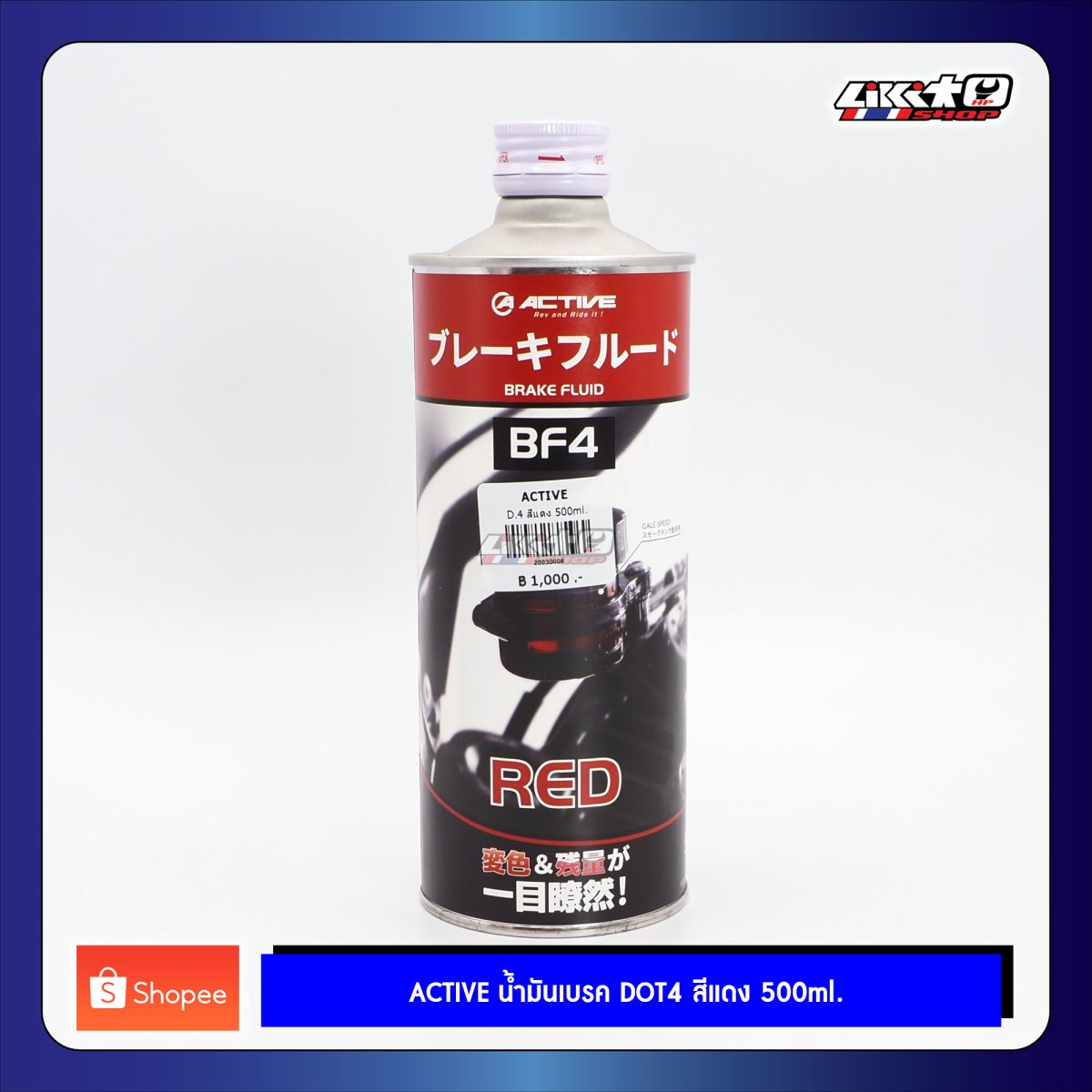 ACTIVE น้ำมันเบรค - likitoshop