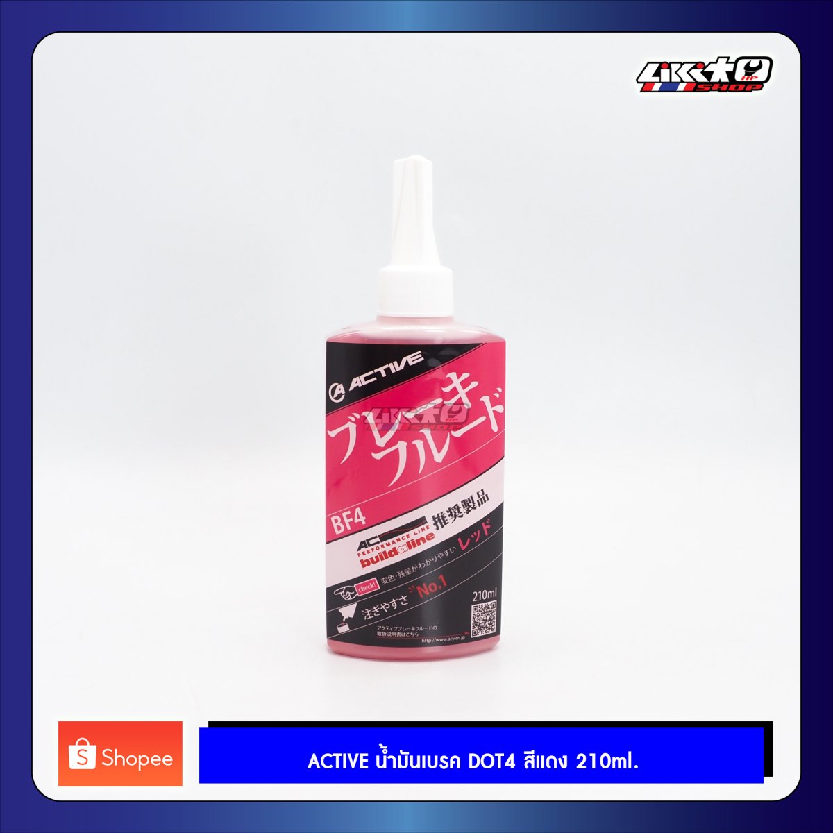 ACTIVE น้ำมันเบรค - likitoshop