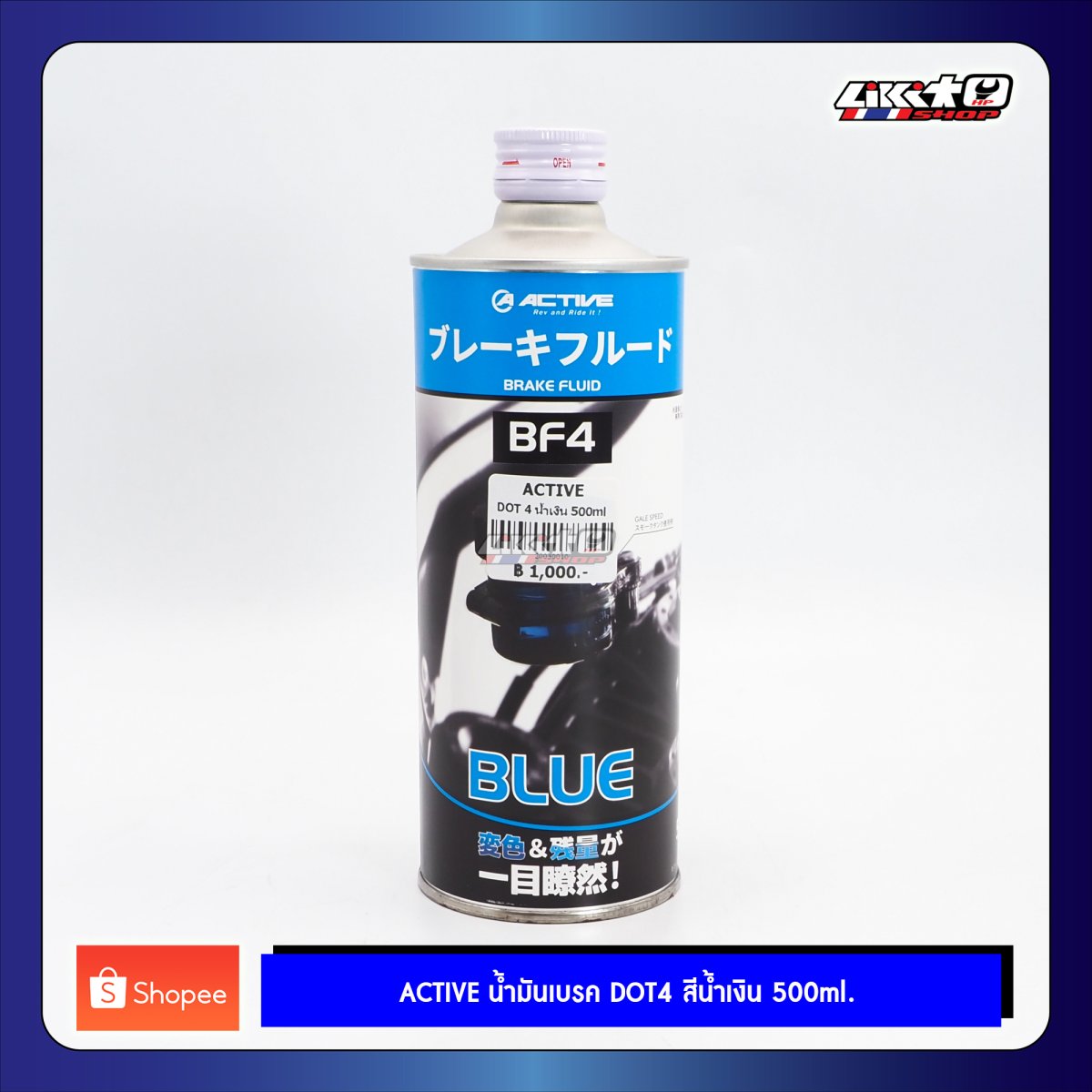 ACTIVE น้ำมันเบรค - likitoshop