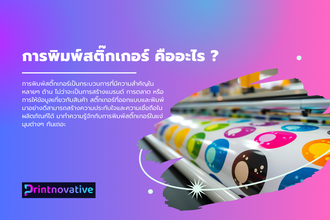 What is Sticker Printing?